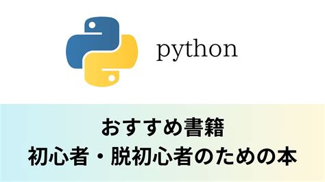 pythonおすすめ書籍 ベスト プログラミング学習 おすすめ書籍情報発信 パソコン初心者 エンジニア希望者 新人エンジニア IT業界への就職転職希望者 サポートサイト
