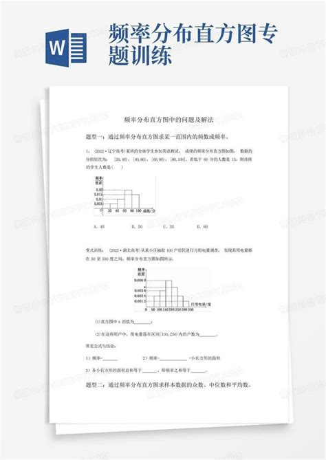 频率分布直方图专题训练word模板下载 编号qezzzyaj 熊猫办公