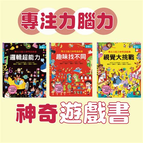 說書客 專注力腦力神奇遊戲書系列視覺大挑戰 趣味找不同 邏輯超能力風車童書 遊戲書 學習書 練習本 腦力開發 邏輯訓練 邏輯繪本