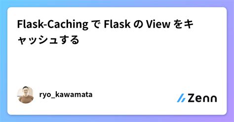 Flask Caching で Flask の View をキャッシュする