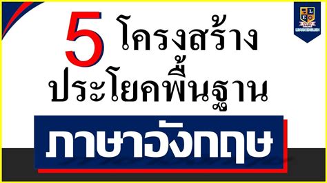 5 โครงสร้างประโยคพื้นฐานในภาษาอังกฤษ English Sentence Structures ใช้บ่อย Youtube