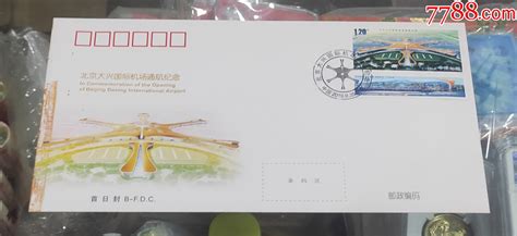 2019 22北京大兴国际机场通航纪念北京市邮票公司首日封 价格 10元 se95959524 信封 实寄封 零售 7788收藏 收藏热线