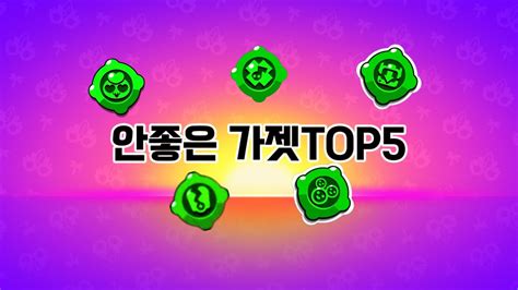 안좋은 가젯top5 Youtube