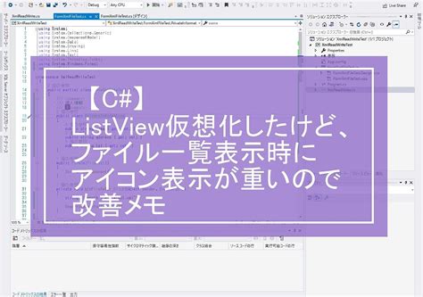 【c】listviewの仮想化をしたけど、ファイル一覧表示時にアイコン表示が重かったので改善メモ みるしるてくる