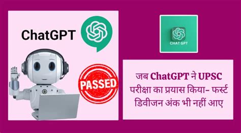 जब chatgpt ने upsc परीक्षा का प्रयास किया फर्स्‍ट ड‍िवीजन अंक भी नहीं आए