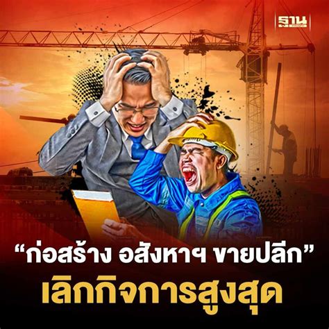 ฐานเศรษฐกิจthansettakij ส่อง3ธุรกิจ “ก่อสร้าง อสังหาฯ ขายปลีกเลิก