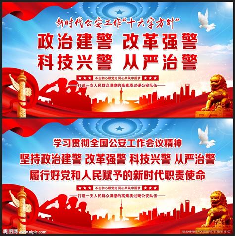 政治建警设计图 广告设计 广告设计 设计图库 昵图网