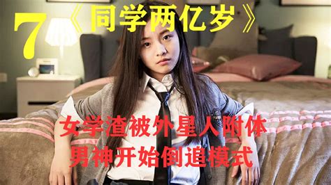 女学渣被外星人附体，结果男神开始倒追腾讯视频