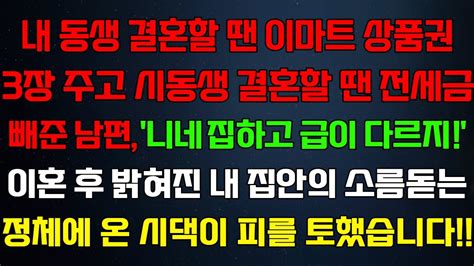 반전 신청사연 내동생 결혼할땐 마트상품권 3장주고 시동생 결혼할땐 전세금 빼준 남편이혼후 밝혀진 내집안 충격정체에 온시댁이 뒤집히는데라디오드라마사연실화사연의