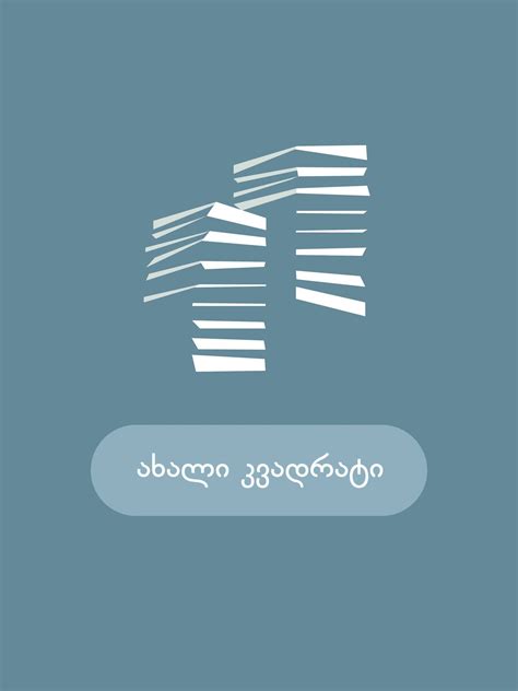 ახალი კვადრატი • New Square Rustavi