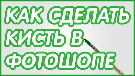Как сделать кисть в фотошопе Youtube