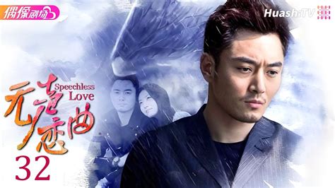 Multi Sub 《无声恋曲》第32集 大结局丨白冰 李东学 刘松仁 陈昊 毛林林 Speechless Love Ep32 End【捷