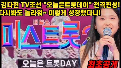 긴급속보 김다현 Tv조선3 오늘은트롯데이 전격출연 이렇게나 성장했다니 다시봐도 놀랍다 가슴졸이며 투표했던 그순간들
