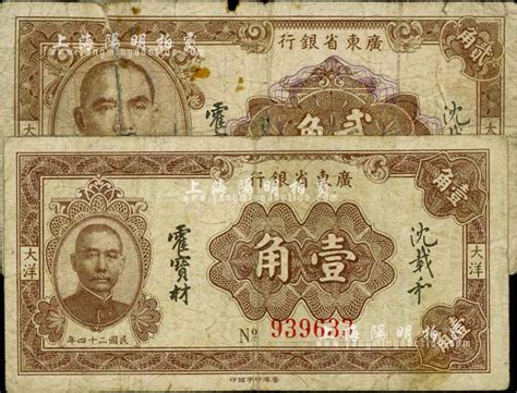 民国二十四年（1935年）广东省银行大洋壹角、贰角共2枚不同，香港印字馆印；柏文先生藏品，其中贰角券有断裂及贴补，五至七五成新 江南藏韵·中国