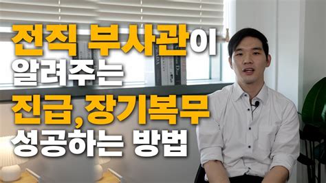 부사관 진급 및 장기복무심사 꿀팁 가산점 똑똑하게 받는 방법 다 알려드립니다 Youtube