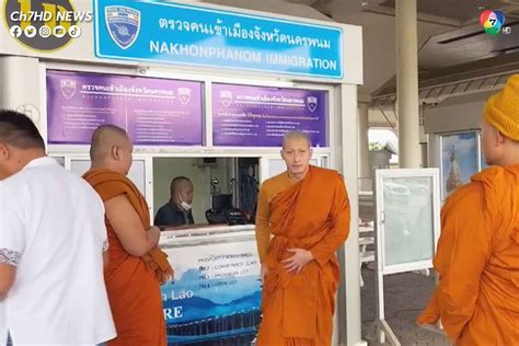 ข่าวพระโตโน่ ข้ามโขงไปลาว ปฏิบัติธรรม บูชาพระธาตุศักดิ์สิทธิ์ วัดพระธาตุศรีโคตรบอง