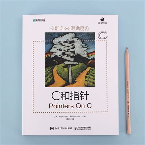 C和指针 C语言教程c经典著作c语言教程教材程序设计开发书籍 C语言与指针程序设计入门编程开发计算机入门教材深入理解征服c指针虎窝淘