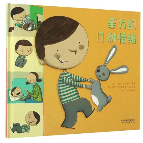 正版菲力的17种情绪儿童绘本0 3岁幼儿园小班中班大班一年级经典硬皮精装硬壳书籍宝宝3 6周岁早教启蒙认知阅读启发绘本书籍 虎窝淘