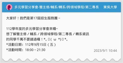 多元學習分享會 雙主修輔系轉系跨領域學程第二專長分享 東吳大學板 Dcard