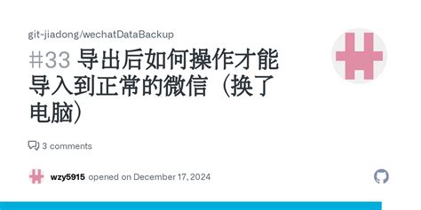导出后如何操作才能导入到正常的微信换了电脑 Issue 33 git jiadong wechatDataBackup GitHub