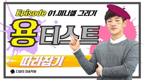 용티스트따라잡기 1강 미대입시 기초디자인 개체채색 과정 미니쉘 쉽게 그리기 Youtube
