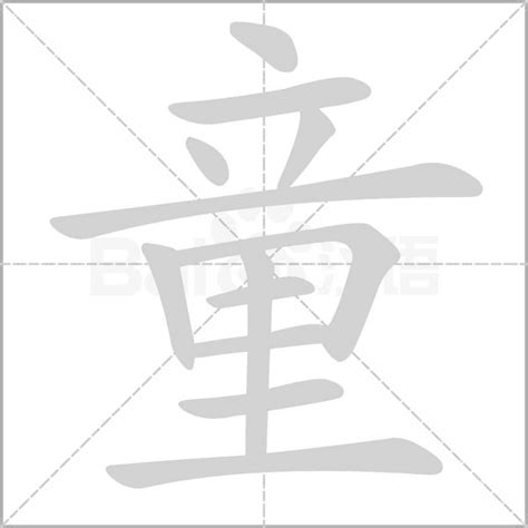 童字的筆劃 筆劃 筆順 用法 片語 簡體 成語 典故 Chineselearning Com
