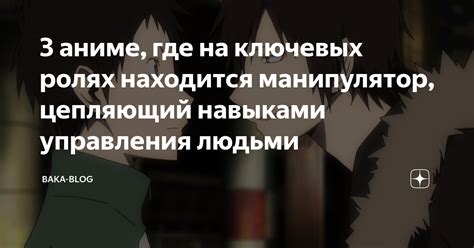 3 аниме где на ключевых ролях находится манипулятор цепляющий навыками управления людьми