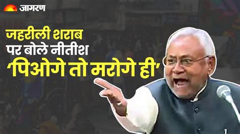 Bihar Hooch Tragedy Nitish Kumar Said If You Drink You Will Die So