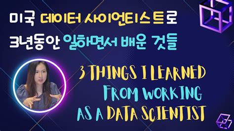 Eng Sub 3 Things I Learned From Working As A Data Scientist 미국에서 3년동안 데이터 사이언티스트로 일해 보고 느낀 점