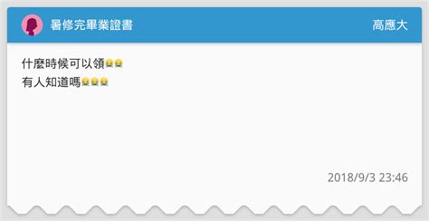 暑修完畢業證書 高應大板 Dcard