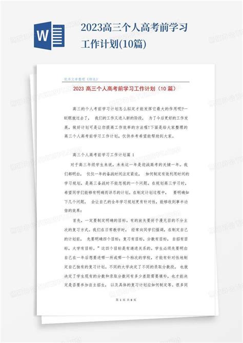 2023高三个人高考前学习工作计划 10篇 Word模板下载 编号lmngkoge 熊猫办公