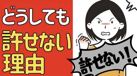 どうしても人を許せない理由 Youtube