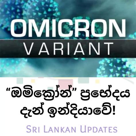 Sri Lankan Updates ඔමික්‍රෝන් කොවිඩ් ප්‍රභේදය ආසාදනය වූ පුද්ගලයින් දෙදෙනෙක් ඉන්දියාවෙන් වාර්තා