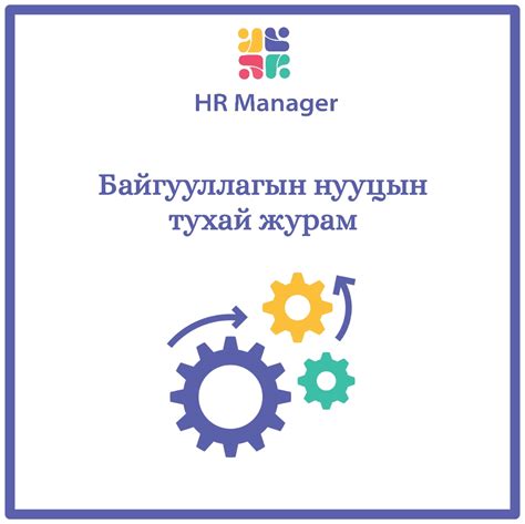 Байгууллагын нууцын тухай журам Hrmanager