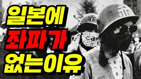 일본에서 좌파가 사라진 충격적인 사건 Youtube