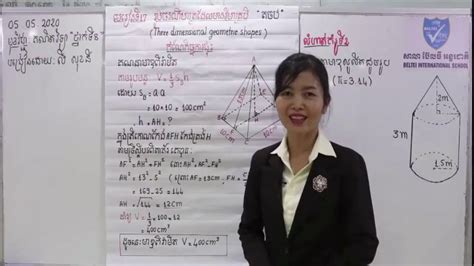 គណិតវិទ្យាថ្នាក់ទី៨ រូបធរណីមាត្រដែលមានវិមាត្របី Khmer Math Grade 8 Youtube