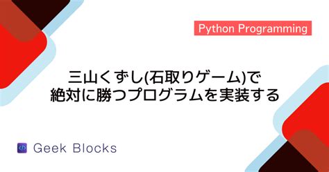 Python bisectライブラリの使い方 ニ分探索の効率化 GeekBlocks