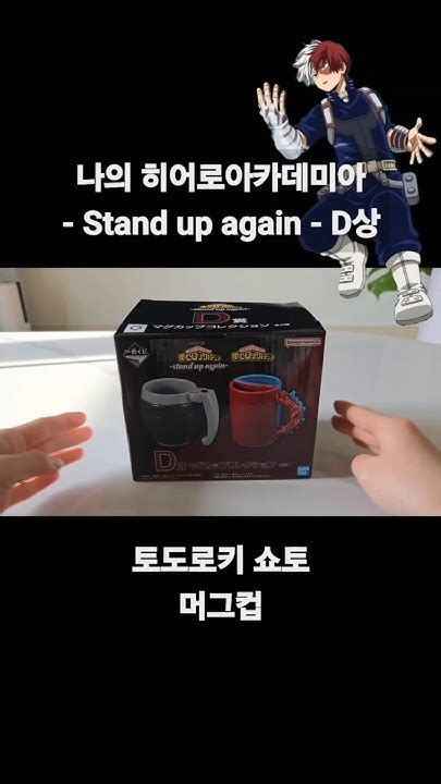 나의 히어로 아카데미아 제일복권 Stand Up Again D상 토도로키 쇼토 머그컵🧊🔥 Shorts Anime 피규어 Myheroacademia 나히아
