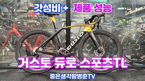 가성비 에어로 로드 프레임 거스토 듀로 황병준tv Youtube