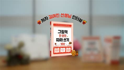 《그림책 한 문장 따라 쓰기 100》 저자 김여진 선생님 인터뷰🎤 Youtube