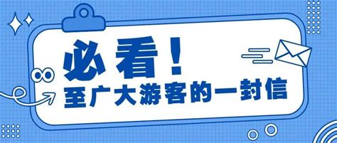 乳山市文化和旅游局至广大游客的一封信旅行社