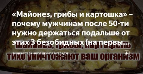«Майонез грибы и картошка почему мужчинам после 50 ти нужно держаться подальше от этих 3