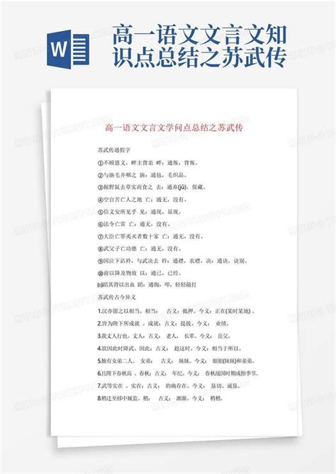 高一语文文言文知识点总结之苏武传Word模板下载 编号lxpxanyj 熊猫办公