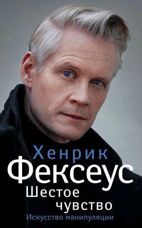 Хенрик Фексеус, Шестое чувство. Незаменимое руководство по навыкам ...