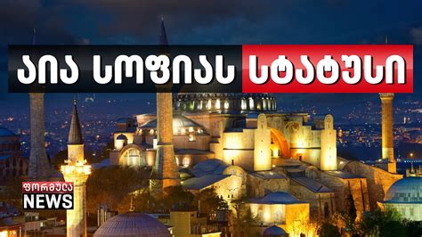 აია სოფია თურქული სასამართლოს გადაწყვეტილების მოლოდინშია Youtube