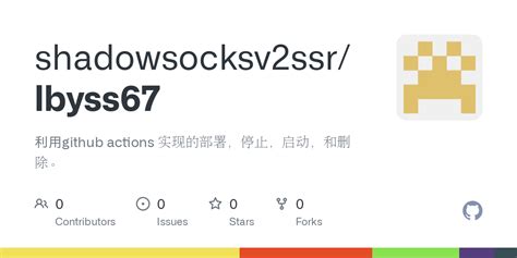 Github Shadowsocksv2ssrlbyss67 利用github Actions 实现的部署，停止，启动，和删除。