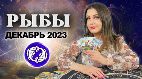 РЫБЫ ДЕКАБРЬ 2023 Расклад Таро для Рыб на декабрь 2023 Youtube