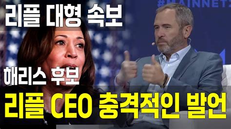 리플 전망 리플 Xrp 대형 속보 리플 Ceo 갈링하우스 해리스 후보에 대한 충격적인 발언 리플 Xrp 리플코인 속보
