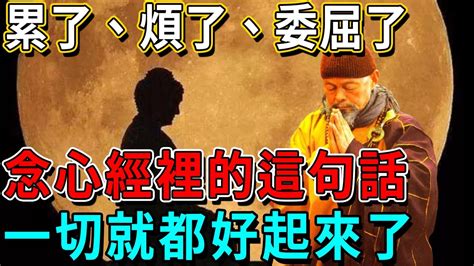 當你累了、煩了、委屈了，念心經這句話，一切都會好起來的【佛法講堂】 Youtube