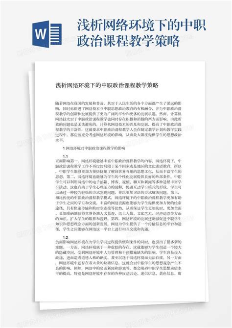 浅析网络环境下的中职政治课程教学策略word模板下载编号oakwemeg熊猫办公